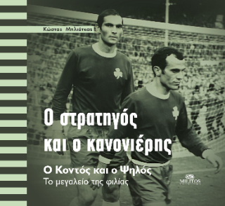 Ο στρατηγός και ο κανονιέρης - Green Stories